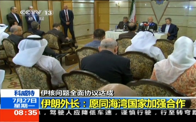 伊核问题全面协议达成:伊朗外长——愿同海湾国家加强合作