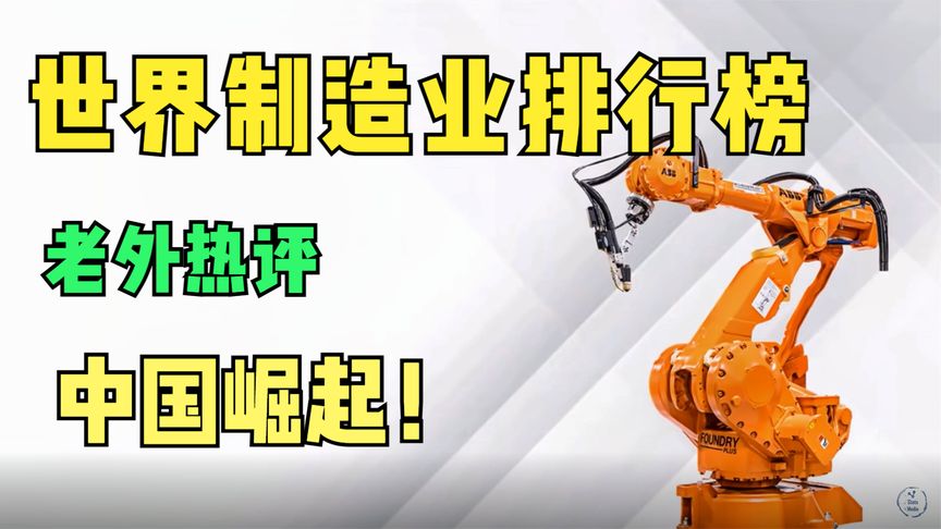 世界制造业经济体排行榜(1993-2018),老外热评中国崛起!