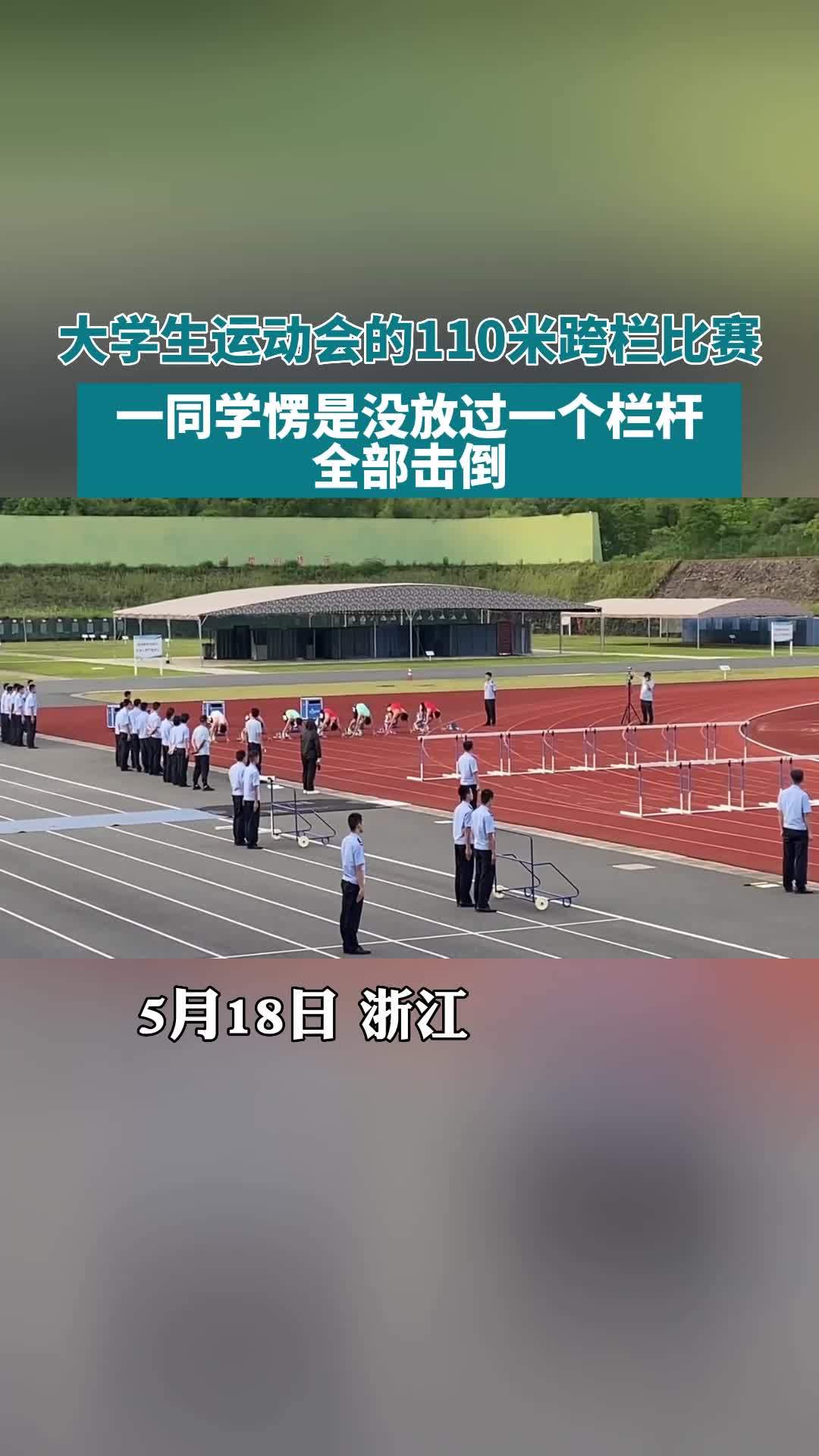 一男子参加110跨栏比赛,愣是没放过一个栏杆,全部击倒