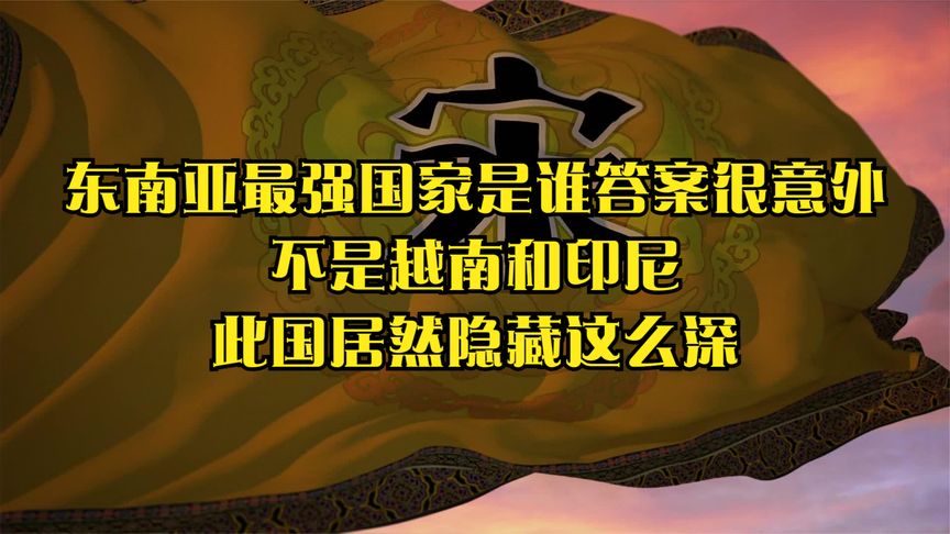东南亚最强国家是谁答案很意外不是越南和印尼此国居然隐藏这么深