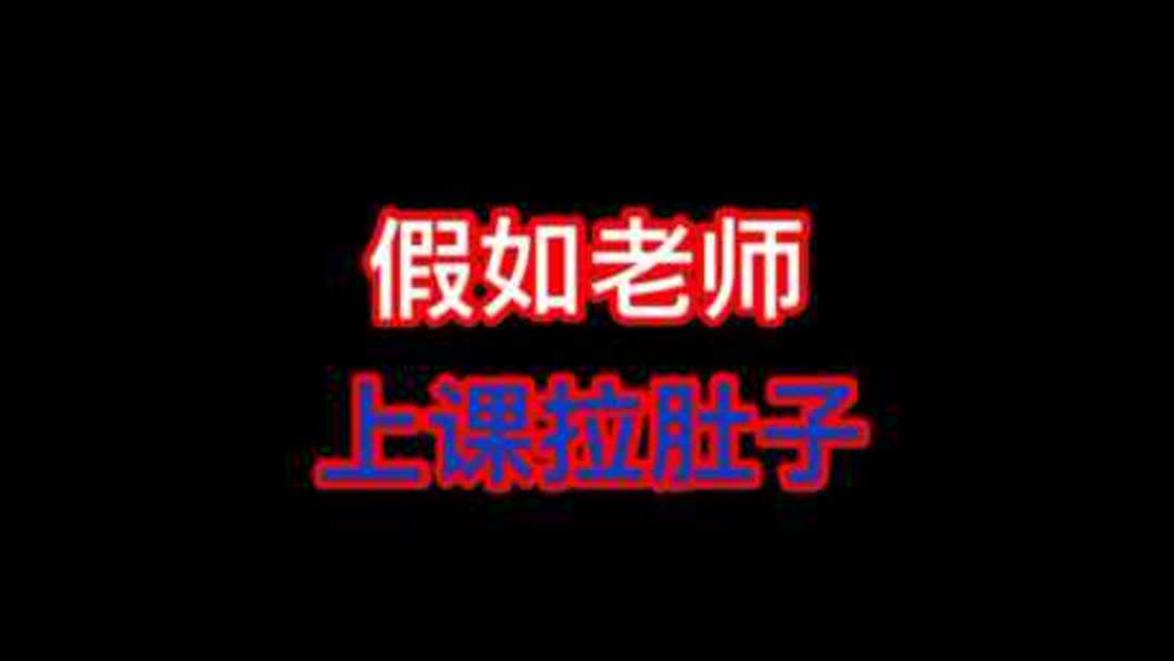 假如老师上课拉肚子