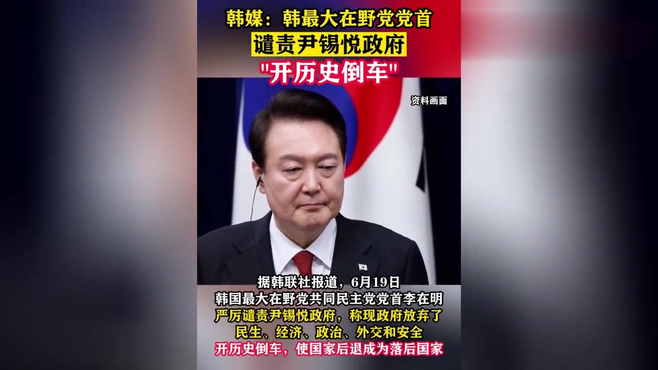 韩媒:韩最大在野党党首谴责尹锡悦政府"开历史倒车"