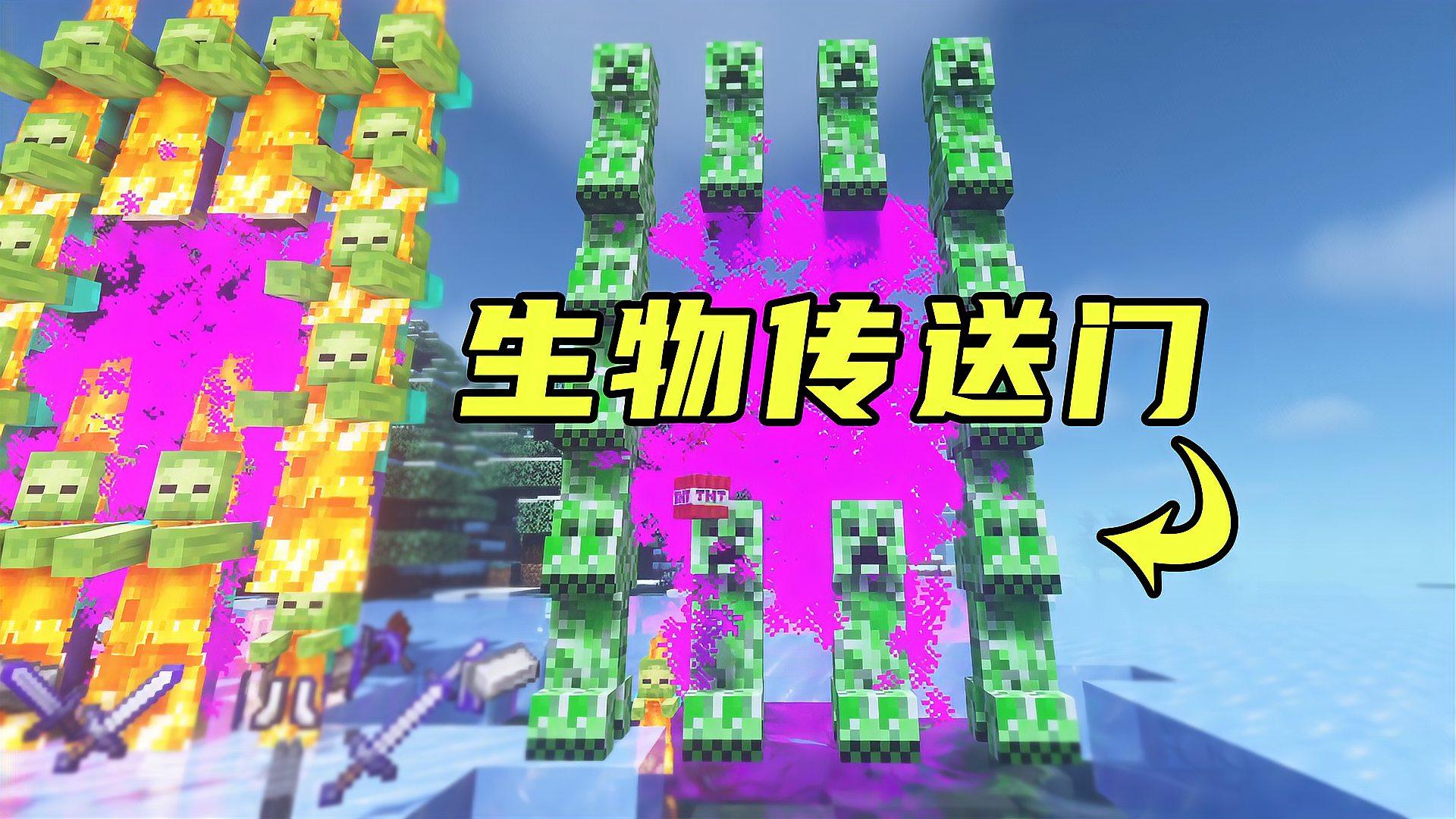 我的世界:当玩家可以建造生物传送门后