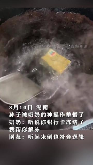 孙子被奶奶的神操作整懵了,奶奶:听说你银行卡冻结了 帮你解冻,网友:...