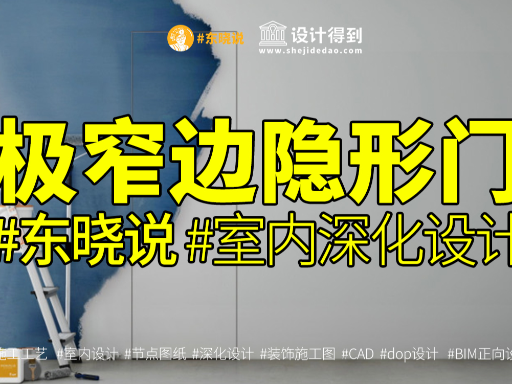 网红极简极窄隐框隐形门设计要点工艺分析