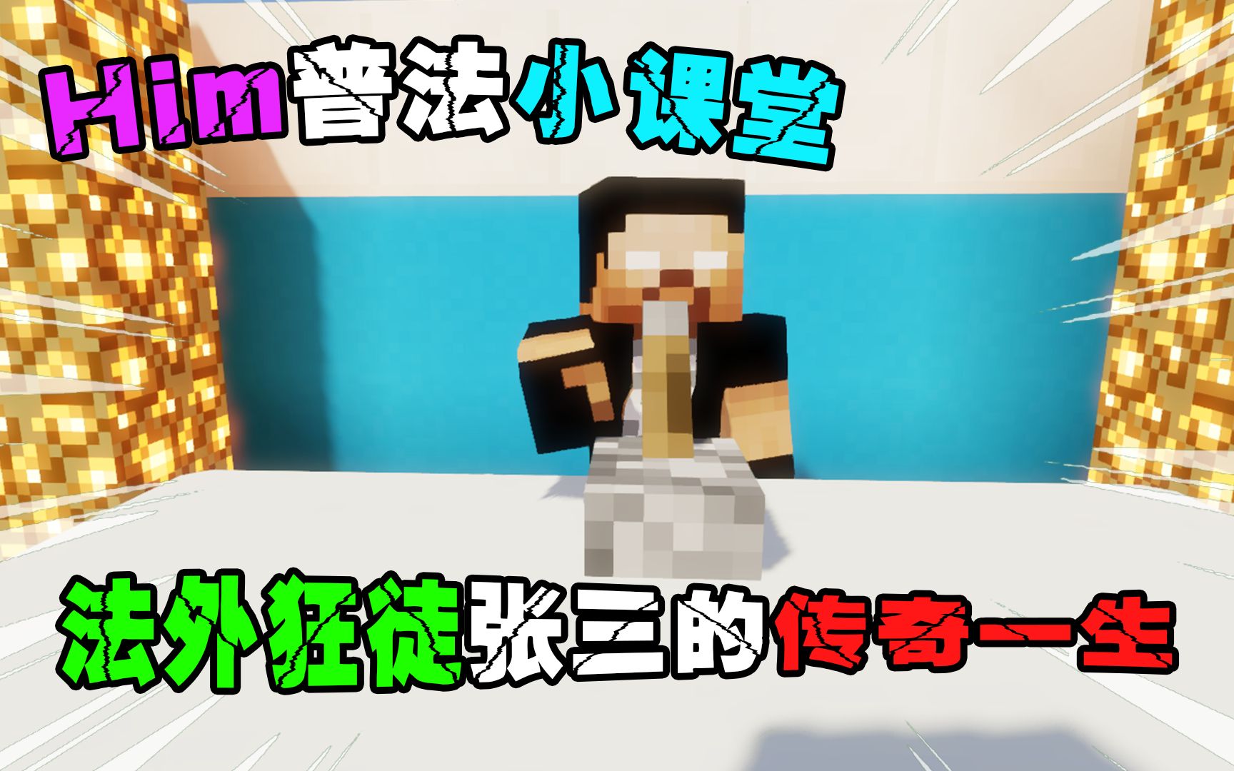 【MC】Him普法小课堂!法外狂徒——张三 的奇幻人生!