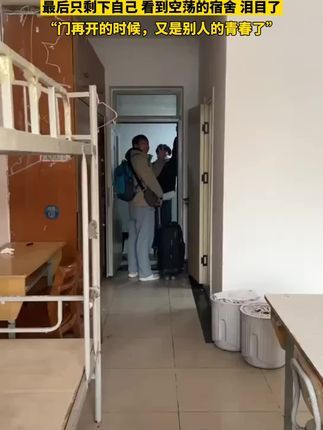 男子大学生涯结束 和室友们分别,最后只剩下自己 看到空荡的宿舍 泪目...