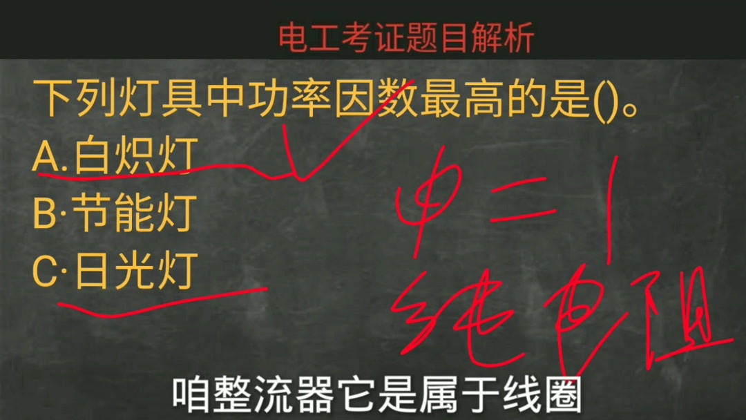 电工考证真题深度解析:电流在哪些设备中会移相,功率因数多少?