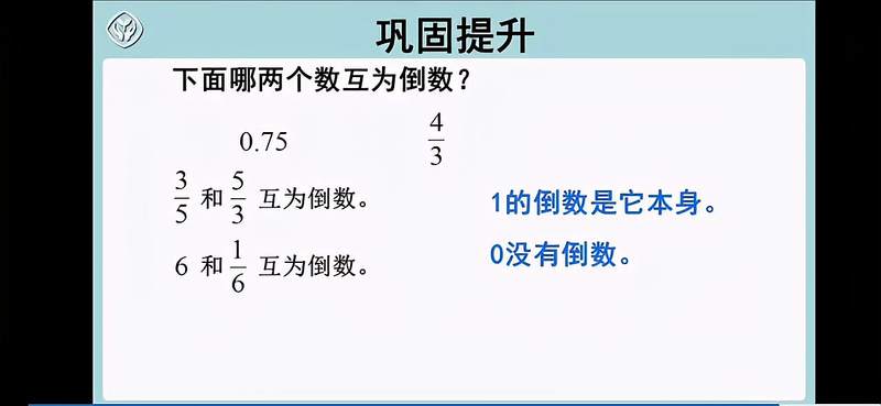 人教版六年级数学上册《倒数的认识》