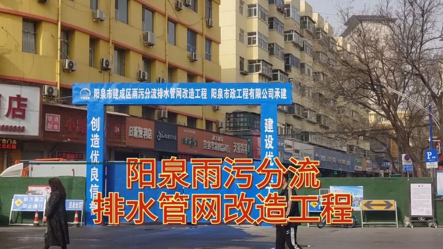 阳泉雨污分流排水管网改造工程