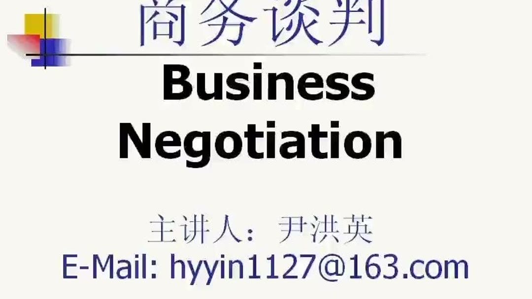 商务谈判 视频教程 上海交通大学