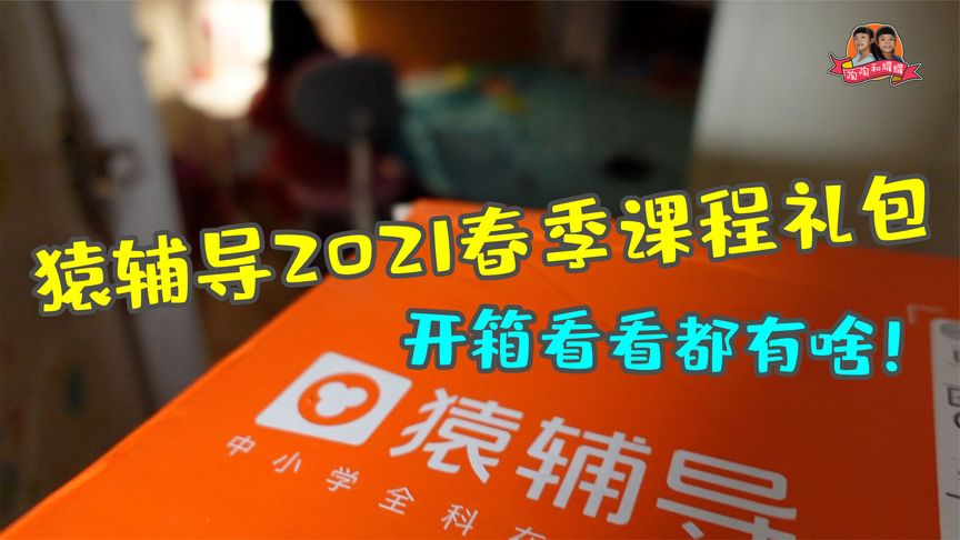 2021首开!给女儿报了猿辅导春季课程,看看礼包里都有啥?!