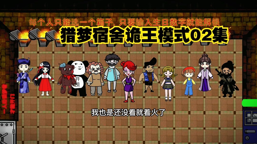 猎梦宿舍诡王模式02集