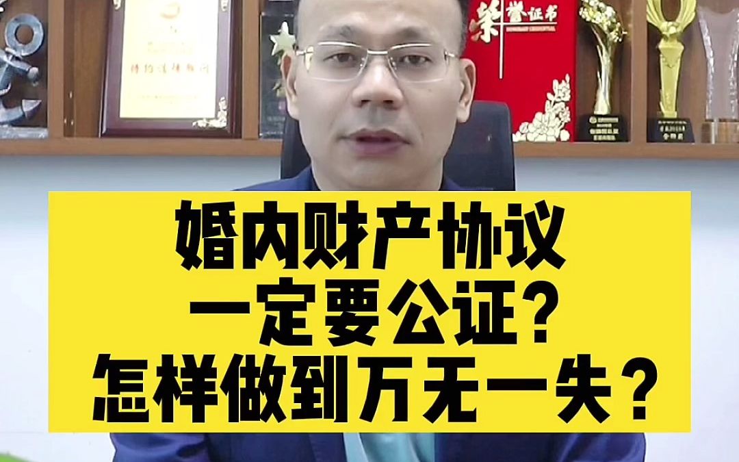 广州婚姻律师王幼柏:婚内财产协议一定要公证吗?如何签订万无一失?
