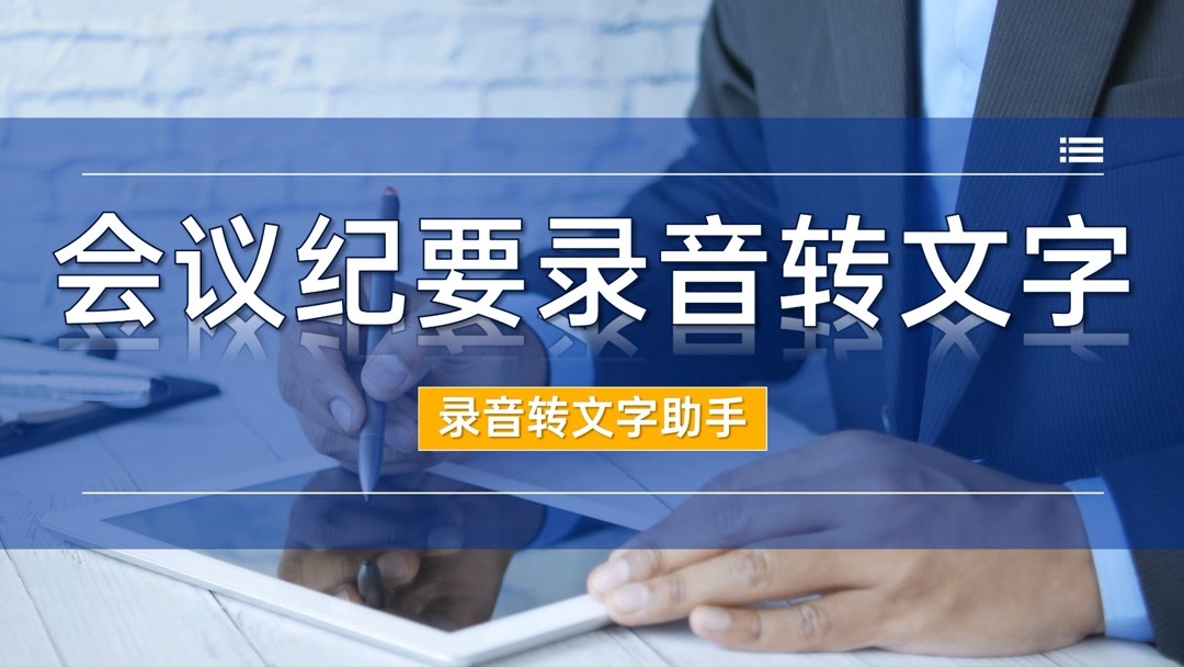 会议纪要录音转文字