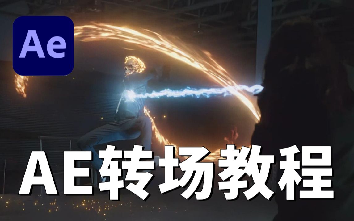 【AE教程】有被帅到,20个神级转场,快学!