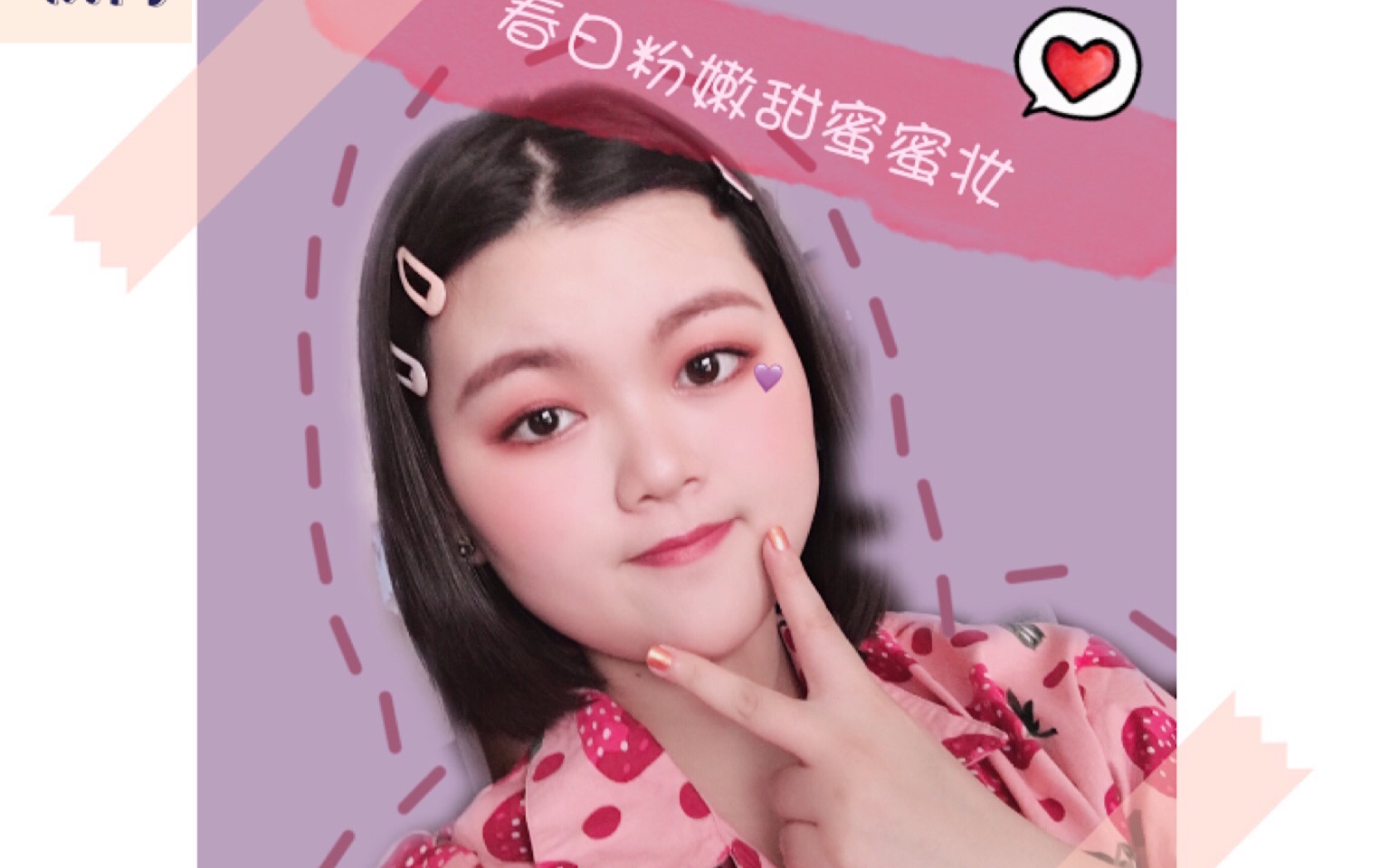 【撒么儿】春日粉嫩甜蜜蜜妆