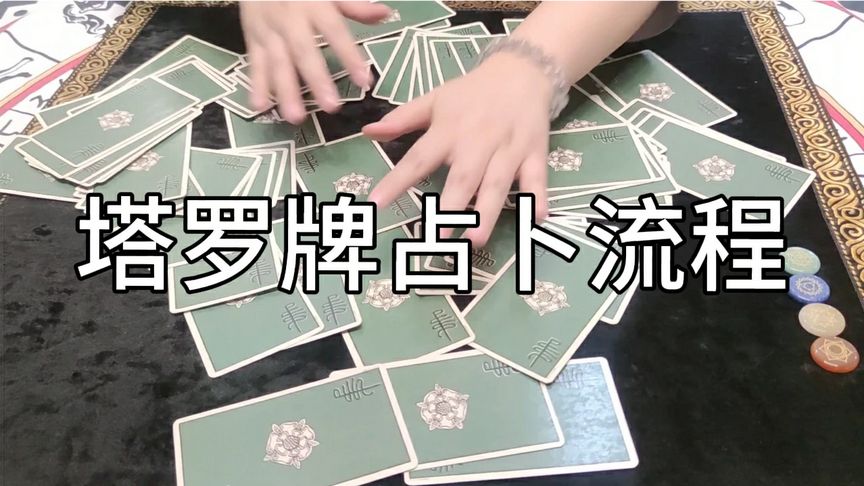 【寅白白占卜】塔罗牌占卜流程