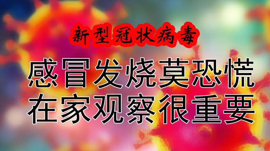 【应对新型冠状病毒】如有感冒等症状先不要恐慌,在家观察很重要