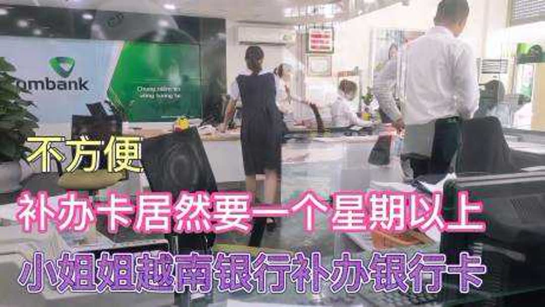 太不方便了,补办银行卡居然不能立刻拿到,还要等一个星期以上!