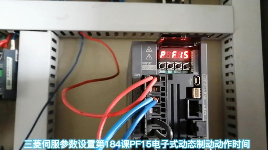 三菱MR伺服驱动器参数设置第184课PF15电子式动态制动动作时间