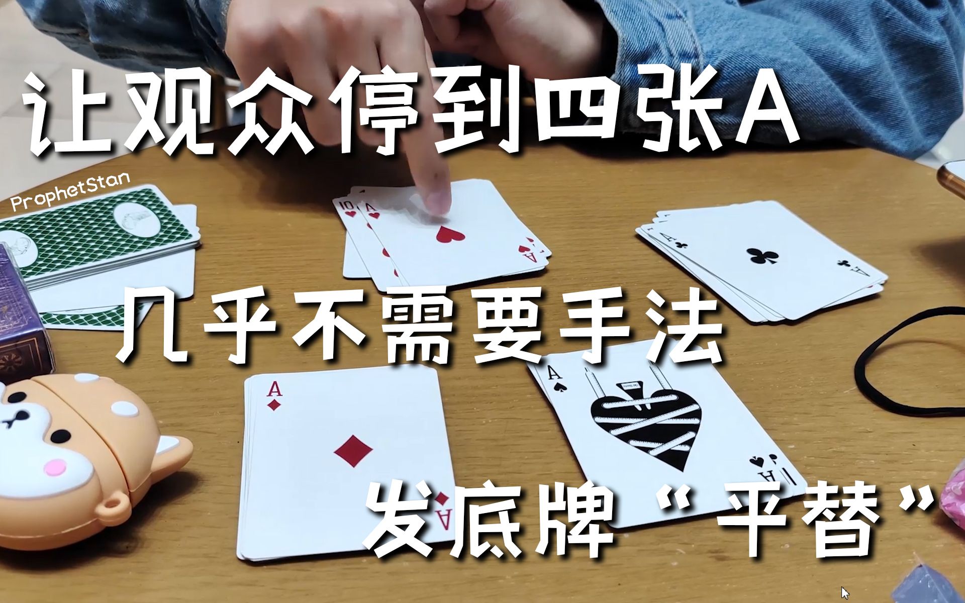 【魔术教学】让观众停到四张A | 发底牌手法“平替”