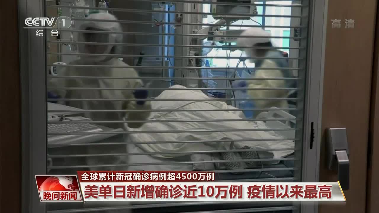 全球累计新冠确诊病例超4500万例