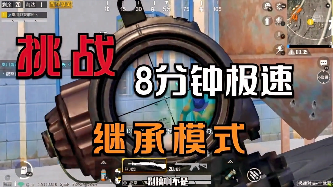 和平精英:8分钟极速战斗,挑战继承者模式!