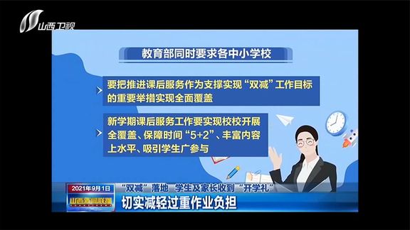 “双减”落地,学生及家长收到“开学礼”|山西新闻联播