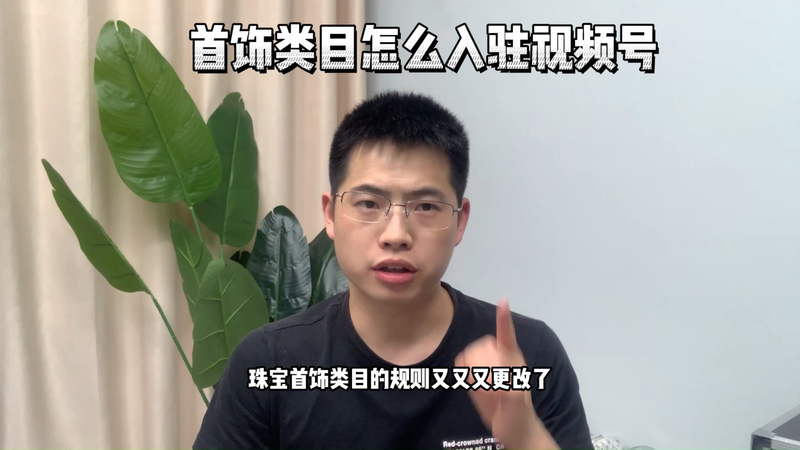 微信视频号首饰类目怎么开通直播权限?首饰如何入驻视频号?鸿石