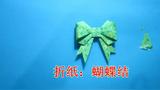 手工折纸:蝴蝶结的简单折法