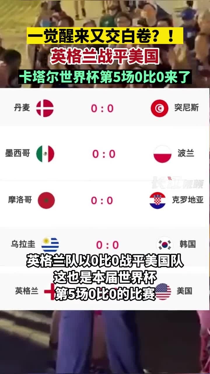 11月26日,英格兰战平美国,卡塔尔世界杯第5场0比0来了!