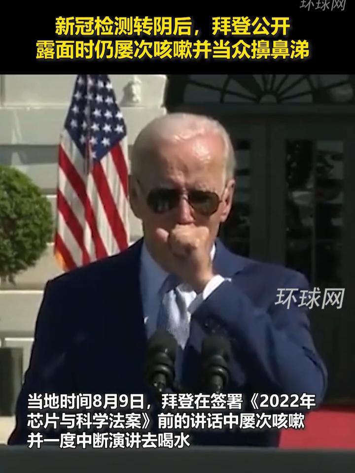 新冠检测转阴后,拜登公开露面时仍屡次咳嗽并当众擤鼻涕