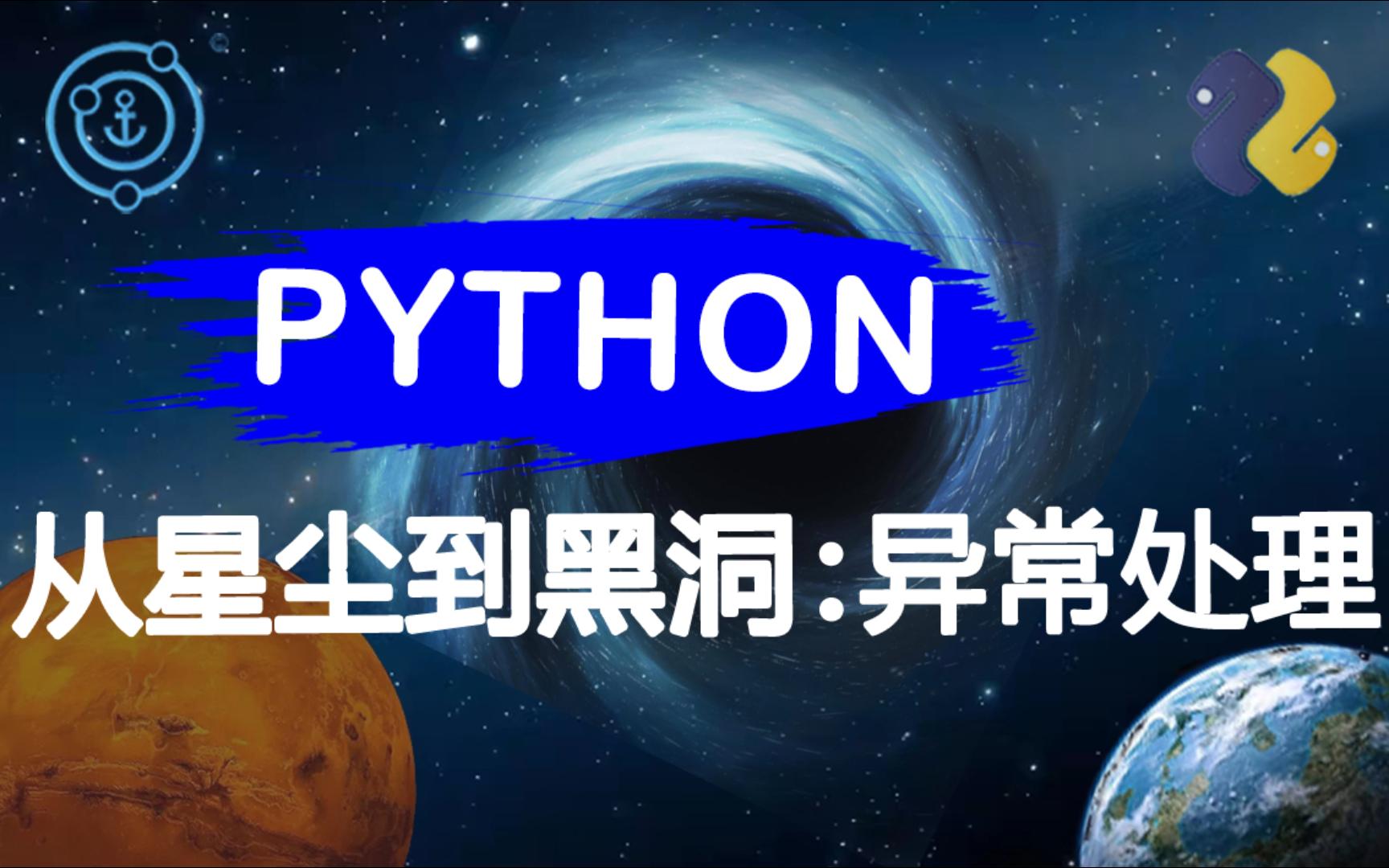 Python 从星尘到黑洞:异常处理(exception)