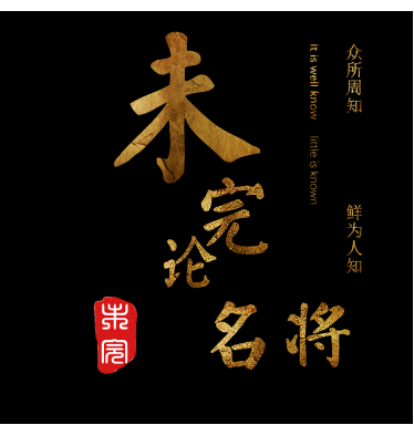 未完论名将 