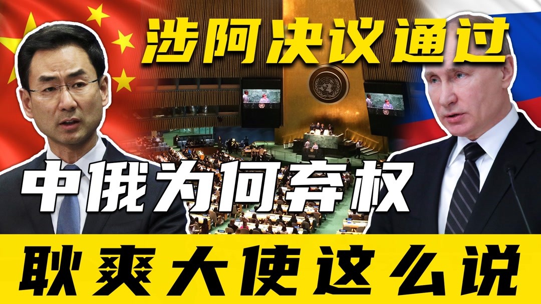 联合国安理会通过涉阿富汗决议草案,中俄为何弃权?
