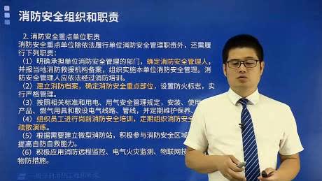 听帮考网消防考试吕小兵老师讲消防安全重点单位要履行哪些职责?