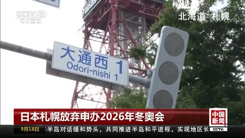 [中国新闻]日本札幌放弃申办2026年冬奥会