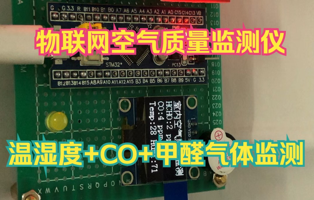 【STM32单片机设计】WIFI物联网空气质量监测装置甲醛一氧化碳浓度...