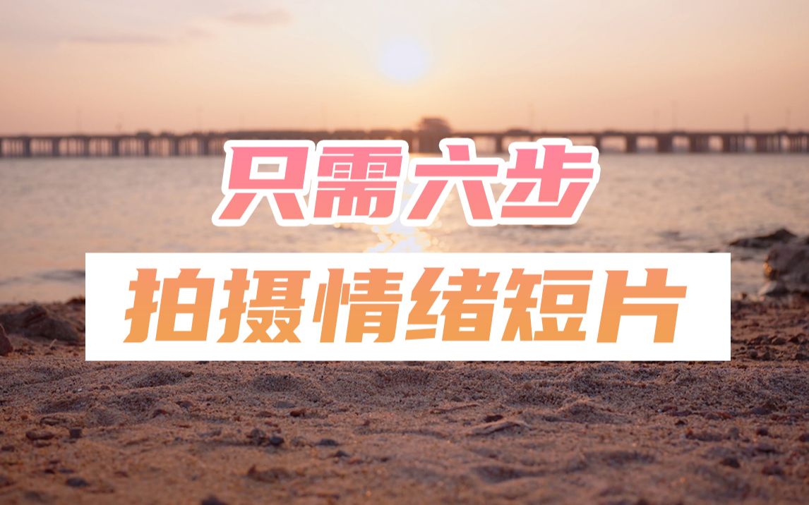 稳定器拍摄教程 | 只需六步轻松拍摄海边情绪短片