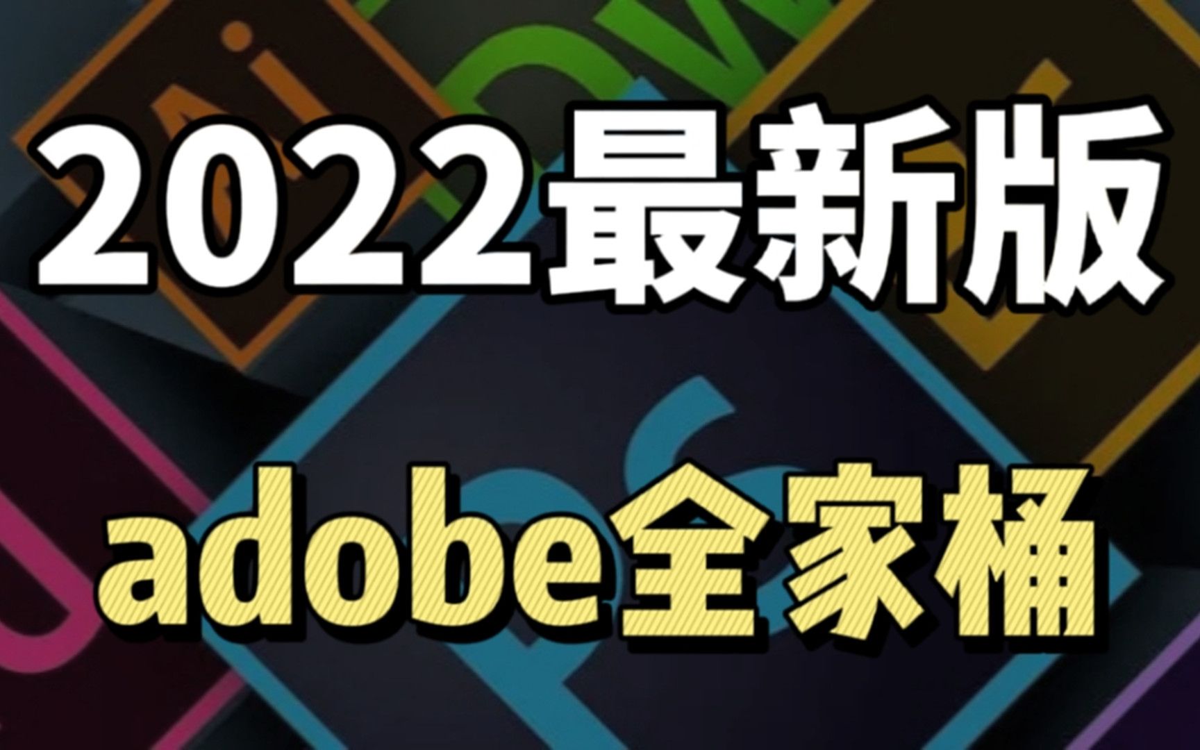 Adobe全家桶最新版,可白嫖,包含几十种软件!