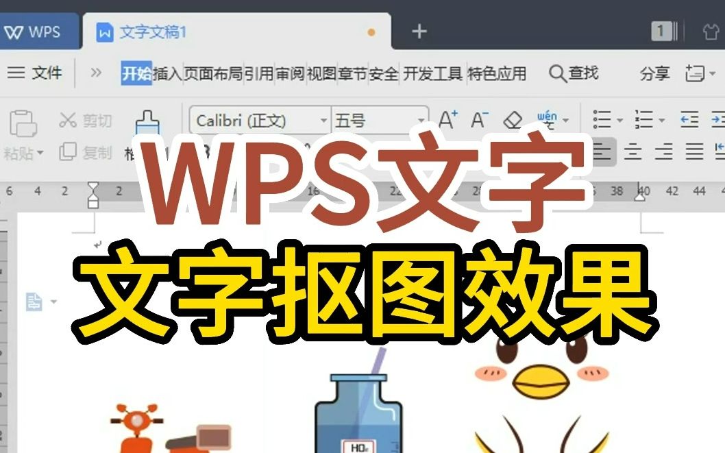WPS文字超简单抠图效果,零基础一看就会