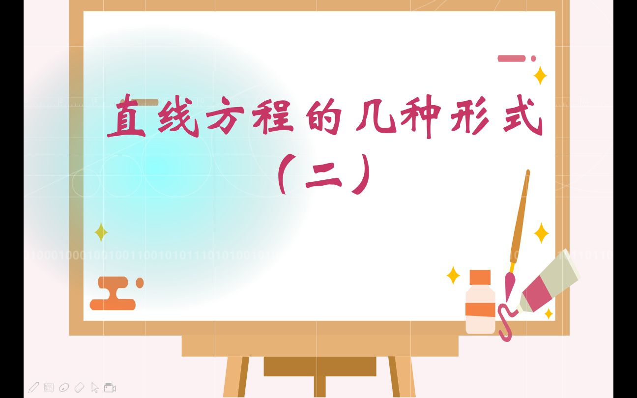 [数学][高中]直线方程的几种形式⑤一般式