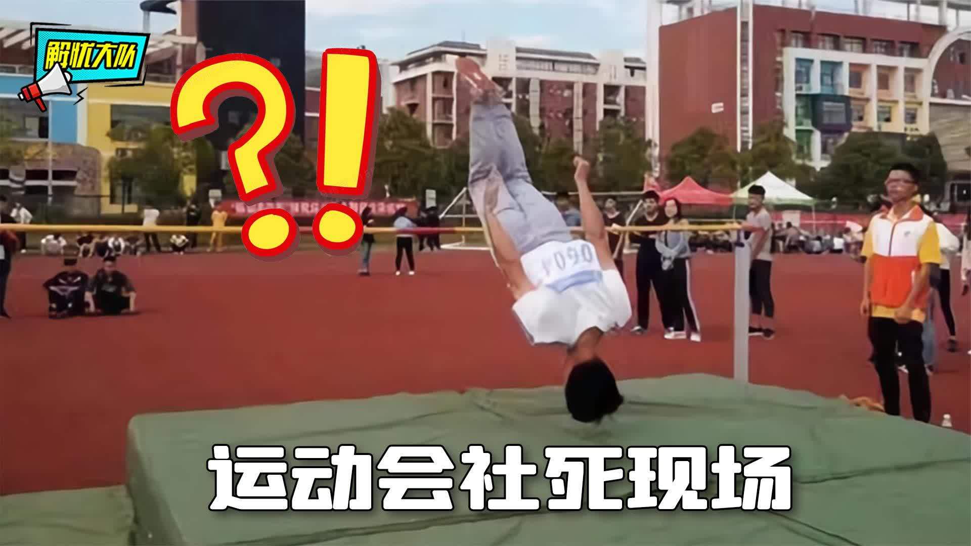 学校运动会社死现场,你们这是来搞笑的吧