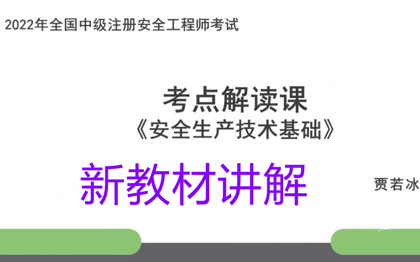 【全新完整版课程】2022年注安技术-新教材考点强化-贾若冰【有讲义】