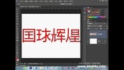 PS教程视频59 PS文字工具使用介绍和国球辉煌效果ps自学ps调色