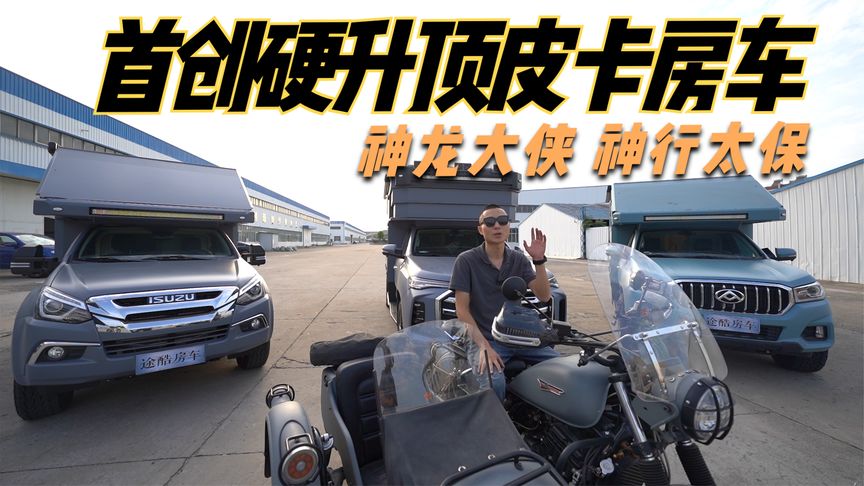 首创硬升顶皮卡房车 神龙大侠 神行太保