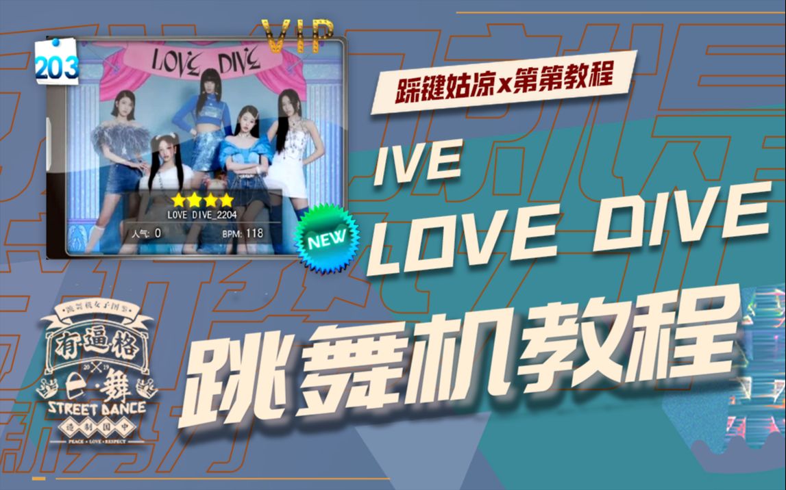 ...机教学】IVE - LOVE DIVE | 第第教程 | E舞成名花式疯狂VIP | 舞蹈...