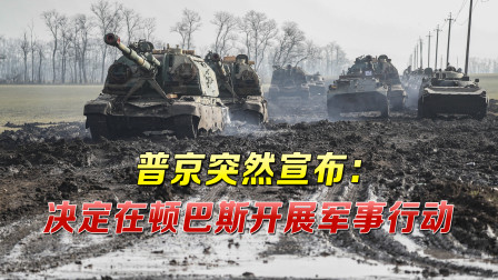 决定开展军事行动!普京向民众讲话:真理和正义站在俄罗斯一边