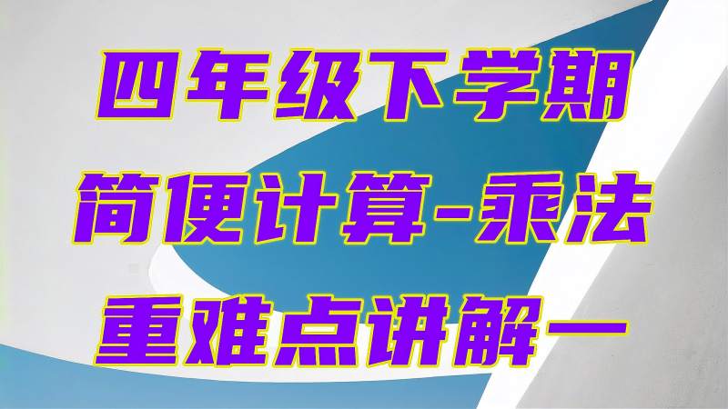 四年级下学期简便计算(太多孩子不扎实)